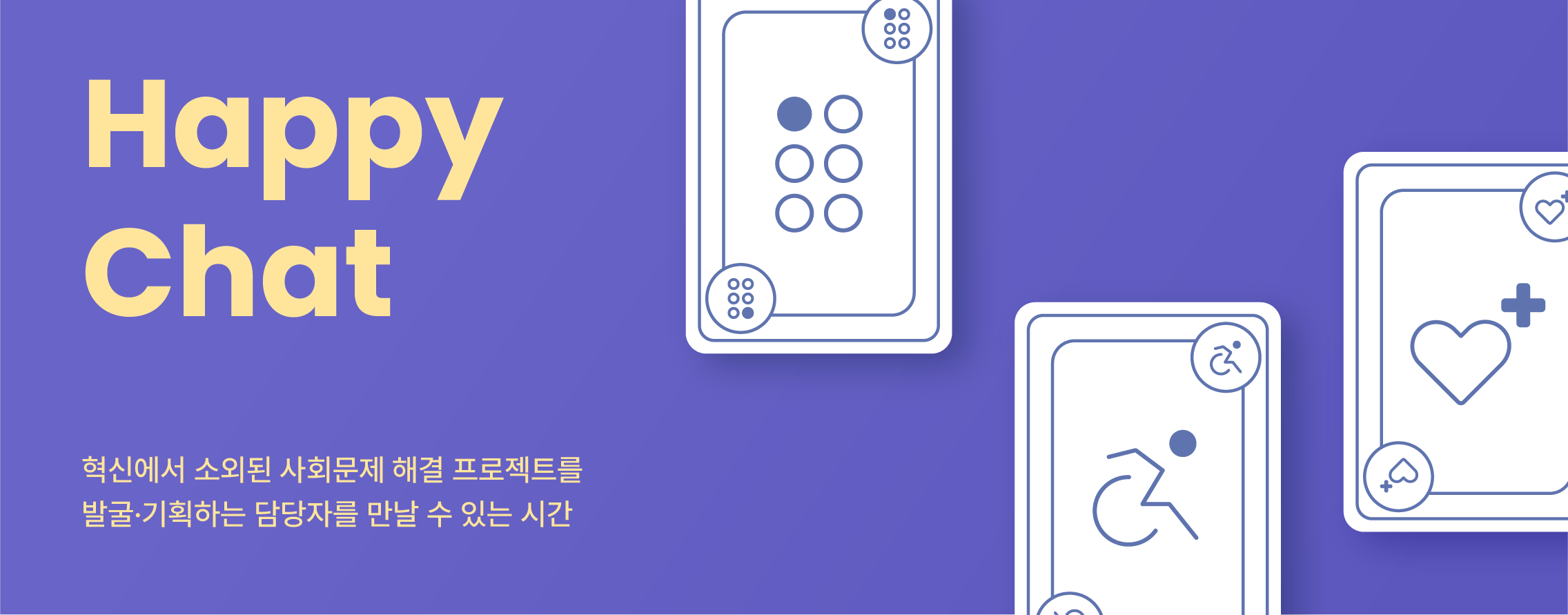 담당자를 직접 만나보는 시간, Happy Chat - Project Note